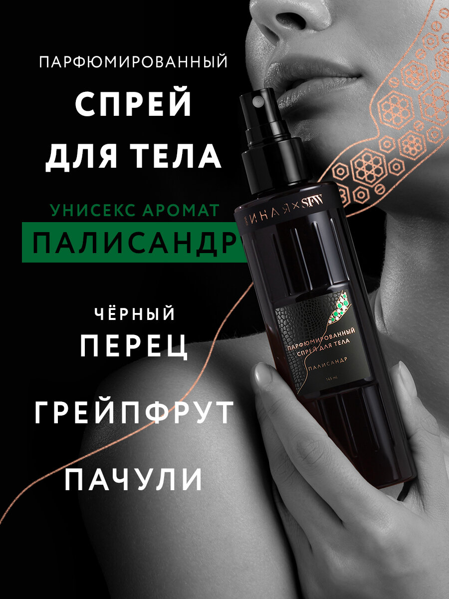 Спрей для тела с ароматом Палисандр Она Иная 145 мл /парфюмированный, гиалуроновая кислота, пептид шелка, аминокислоты