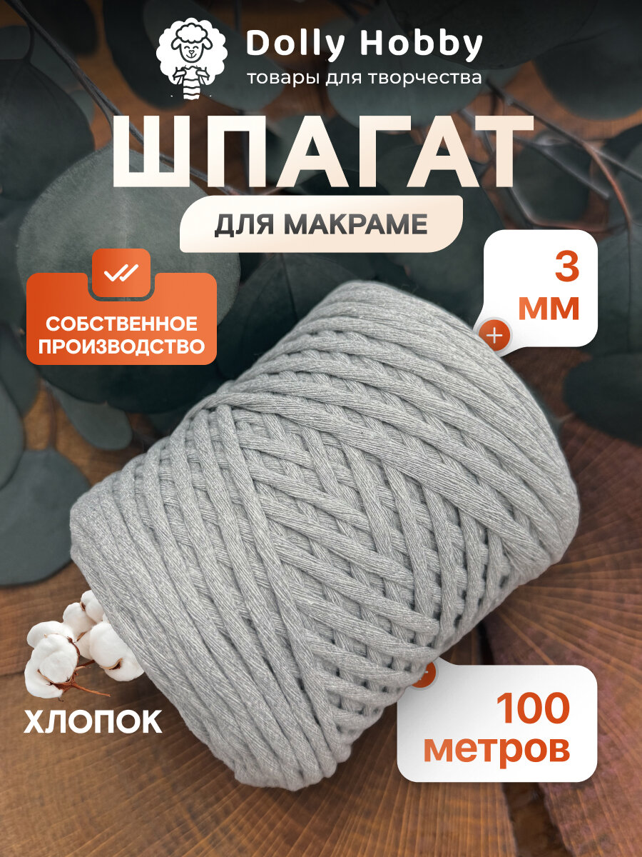 Шнур для макраме и рукоделия Dolly Hobby 80% хлопок 100м/ 3мм/ светло-серый