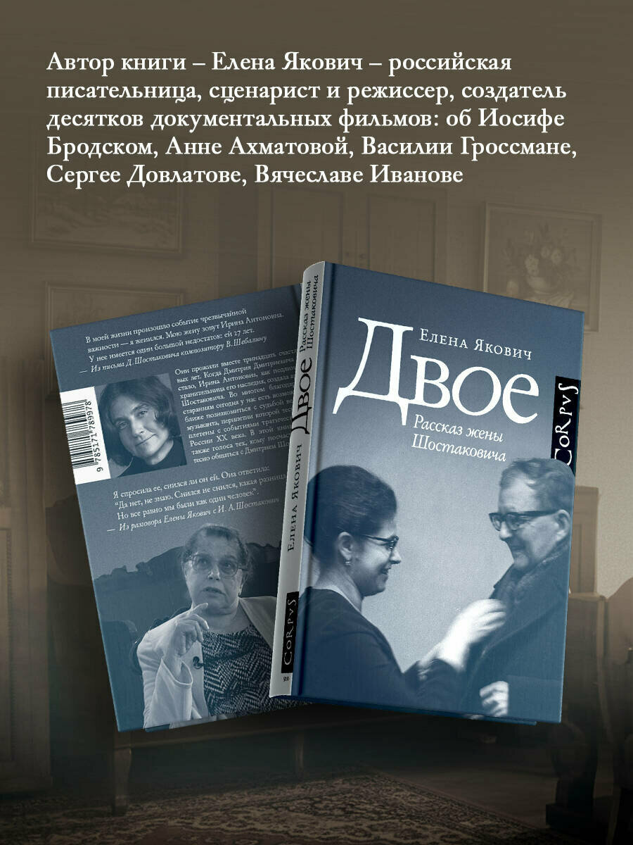 Двое Якович Елена Львовна книга от издательства АСТ серия Corpus. — фото 1
