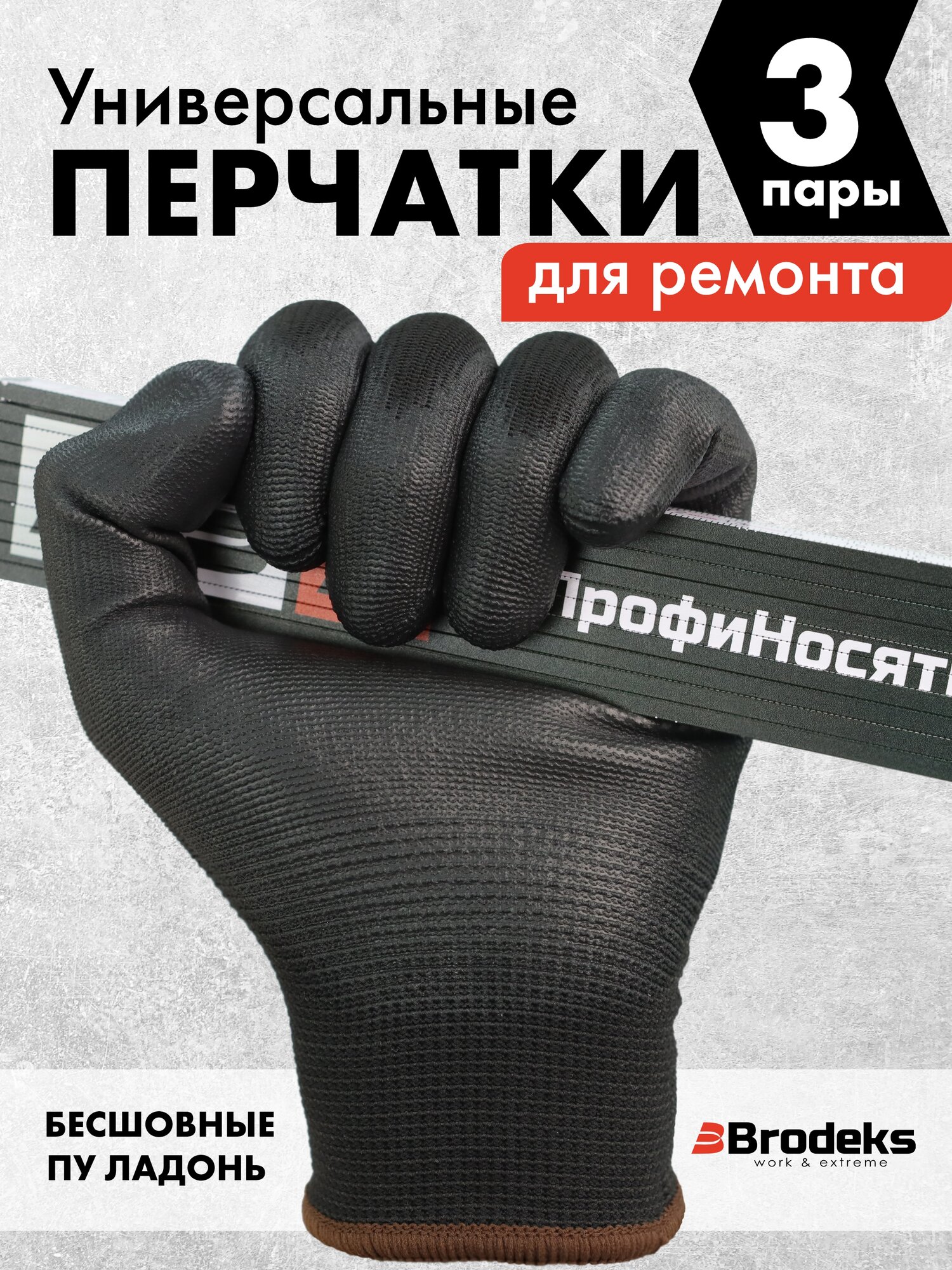 Перчатки рабочие мужские строительные с обливом Brodeks G-11(3 пары)