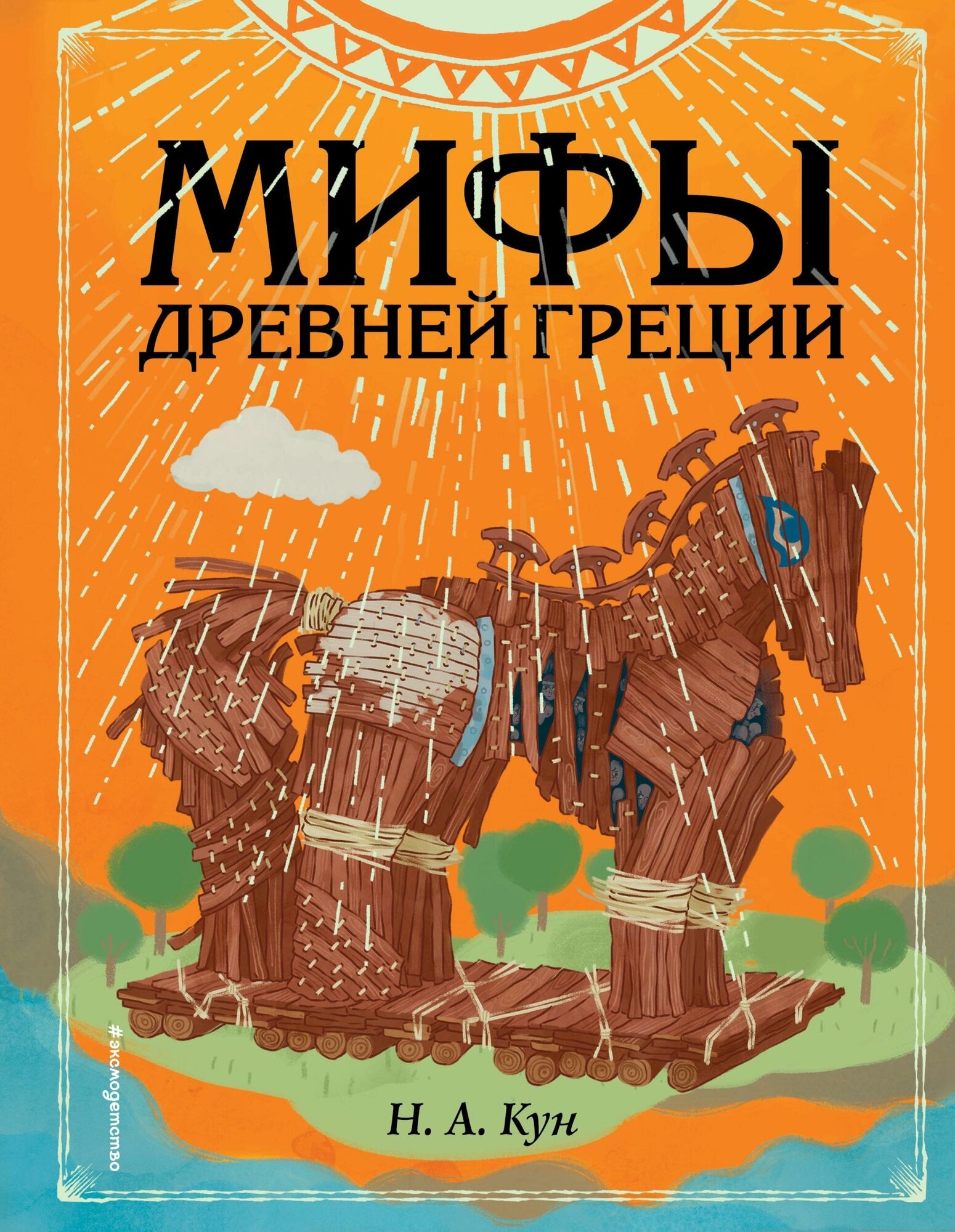 Кун Николай Альбертович. Мифы Древней Греции (ил. Ф. Манчини). Атласы и энциклопедии