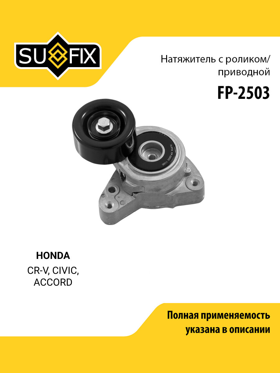 Натяжитель ремня навесного оборудования для HONDA CR-V, CIVIC, ACCORD / SUFIX FP-2503