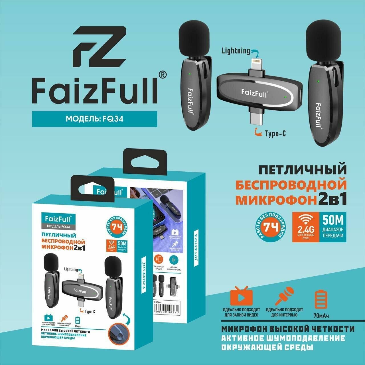 Петличный микрофон FaizFull FQ34 type-C+Lightning