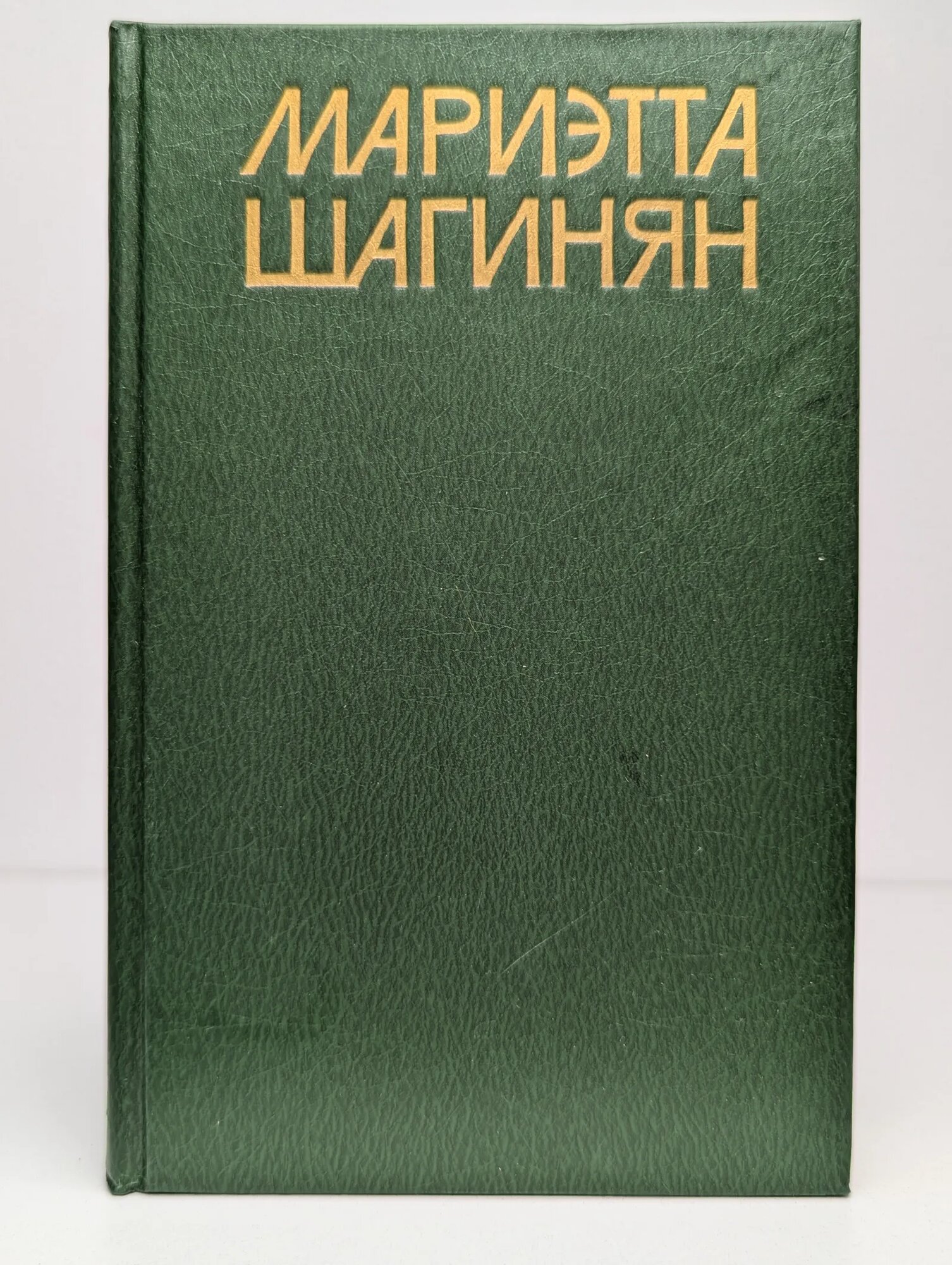 М. С. Шагинян. Собрание сочинений в 9 томах. Том 6 Шагинян Мариэтта Сергеевна 1988