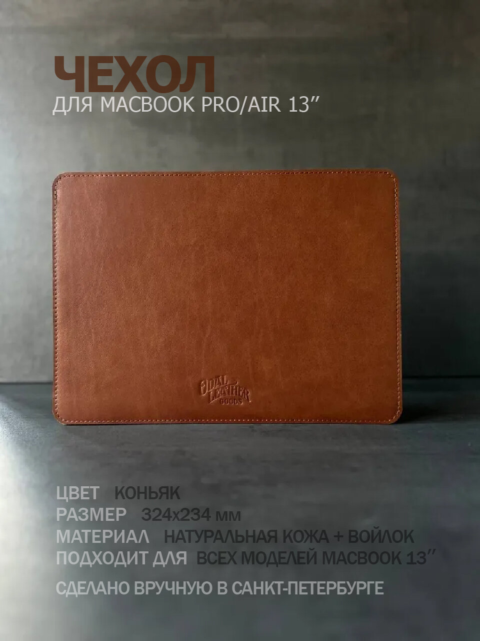 Кожаный чехол для ноутбука MacBook Pro 13 2016-2022 (Intel, M1, M2); Air 13 2018-2024 ручной работы ODAL GOODS. Коньяк
