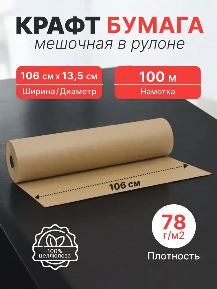 Крафт бумага мешочная в рулоне, ширина 106 см, намотка-100 м (78 г/м2) Котлас
