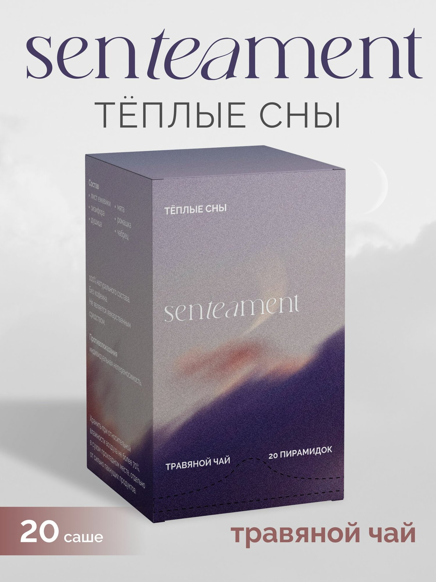 Чай подарочный Senteament "Теплые сны", травяной, в пирамидках, без ароматизаторов, 20 саше