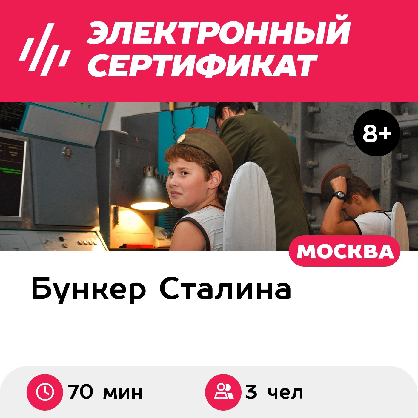 Подарочный сертификат Экскурсия в бункер Гриф снят, 1 взрослый и 2 детей, будние дни (70 мин.)