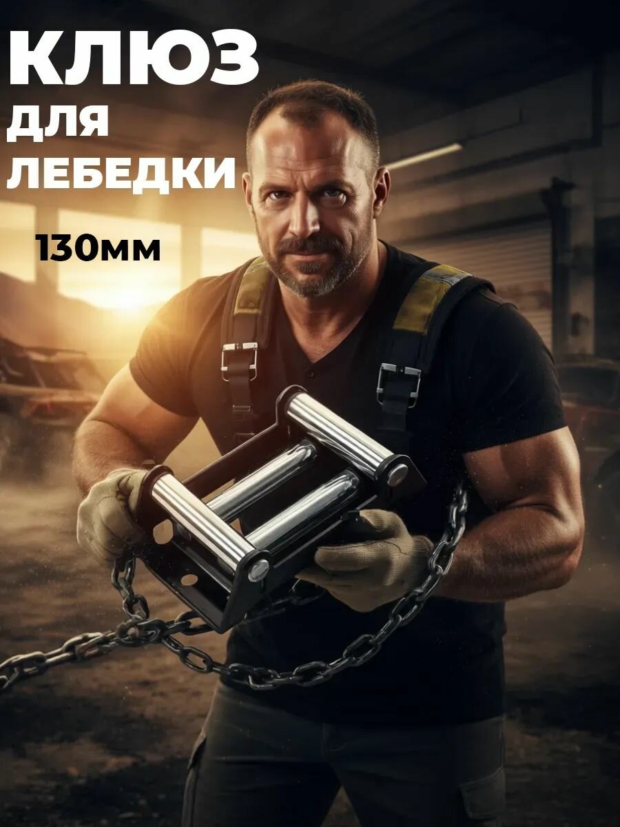 Клюз для лебедок 130 мм