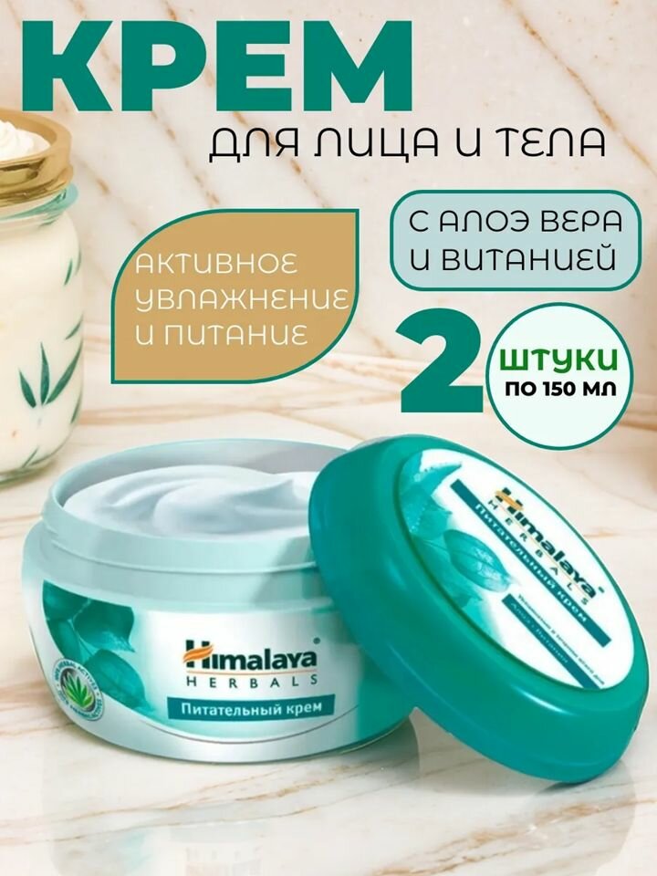 Питательный крем для лица и тела Himalaya "Алоэ Вера и Витания" 2 шт. по 150 мл