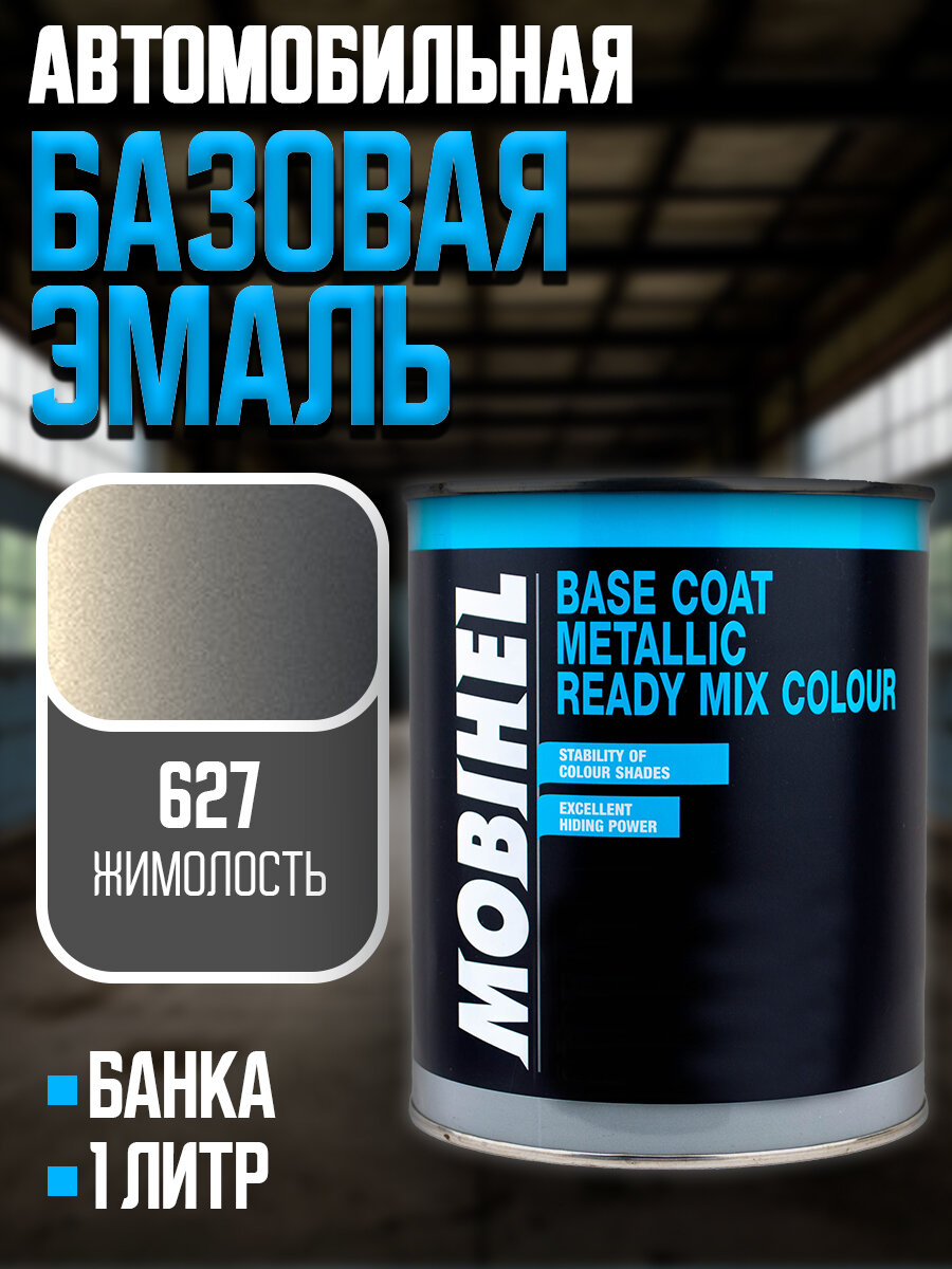 Автокраска готовая металлик Mobihel/Мобихел 1 литр. 627 Жимолость