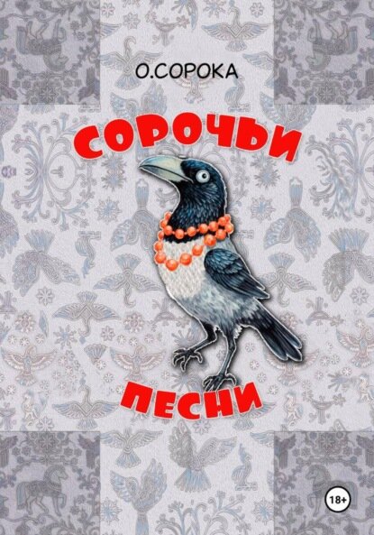 Сорочьи песни. Недетские рассказы [Цифровая книга]