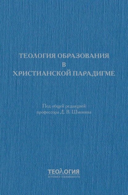 Теология образования в христианской парадигме [Цифровая книга]