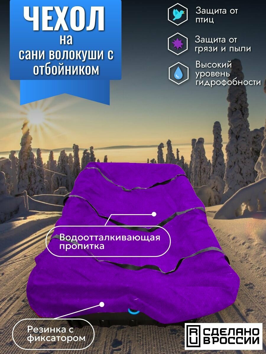 Чехол на сани волокуши с отбойником, 230х100х15см, фиолетовый