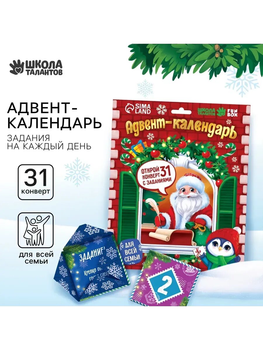 Адвент календарь и конверты Письмо с заданием от Деда Мороза