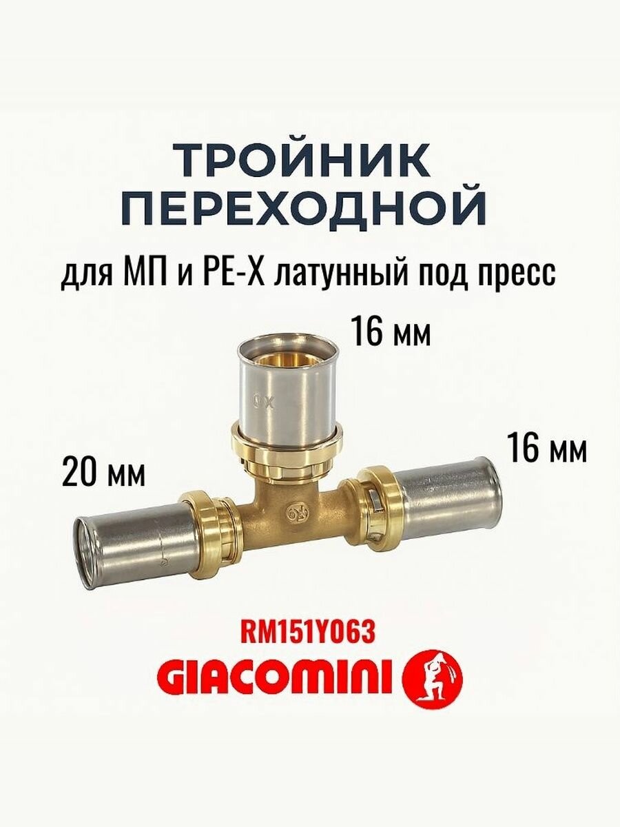 Тройник переходной для МП/PE-X труб латунь пресс Дн 20х16х16 RM151 Giacomini RM151Y063