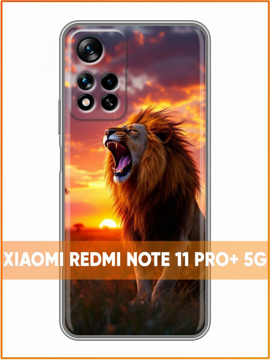 Чехол для Xiaomi Redmi Note 11 Pro Plus 5G с принтом для мужчин со Львом (Сяоми Редми Нот 11 Про Плюс 5G)