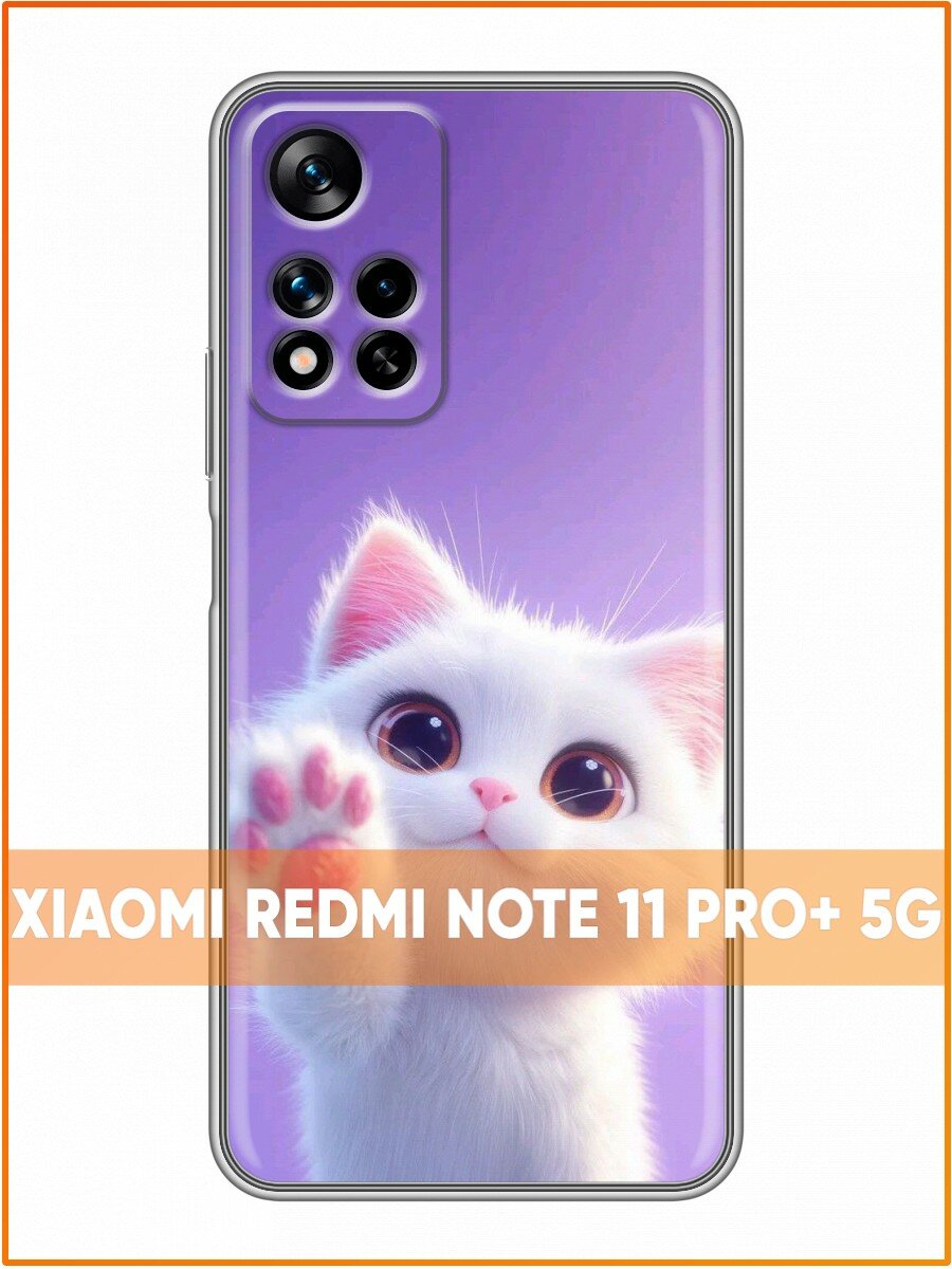Чехол для Xiaomi Redmi Note 11 Pro Plus 5G с принтом Котик (Сяоми Редми Нот 11 Про Плюс 5G)