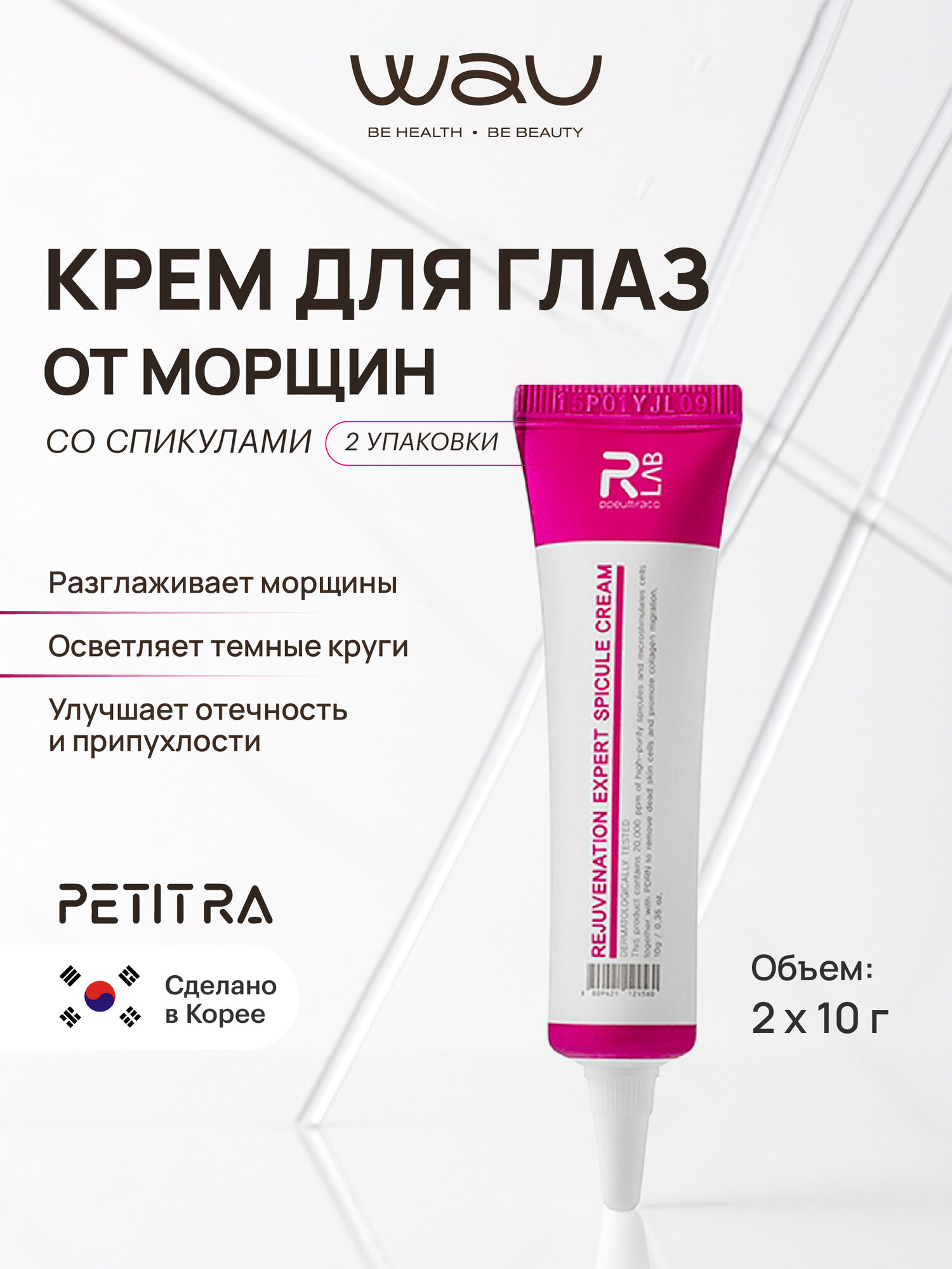 WAU Лифтинг крем-сыворотка для кожи вокруг глаз со спикулами SPICULE EYE CREAM от PETIT RA