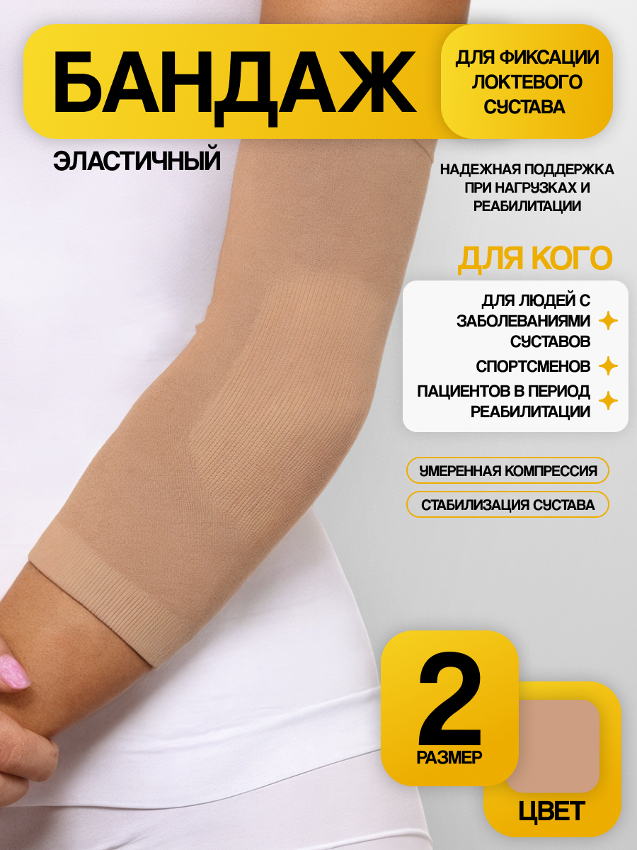 Бандаж эластичный для фиксации локтевого сустава БЛС - "ЦК", размер №2 (кремовый)