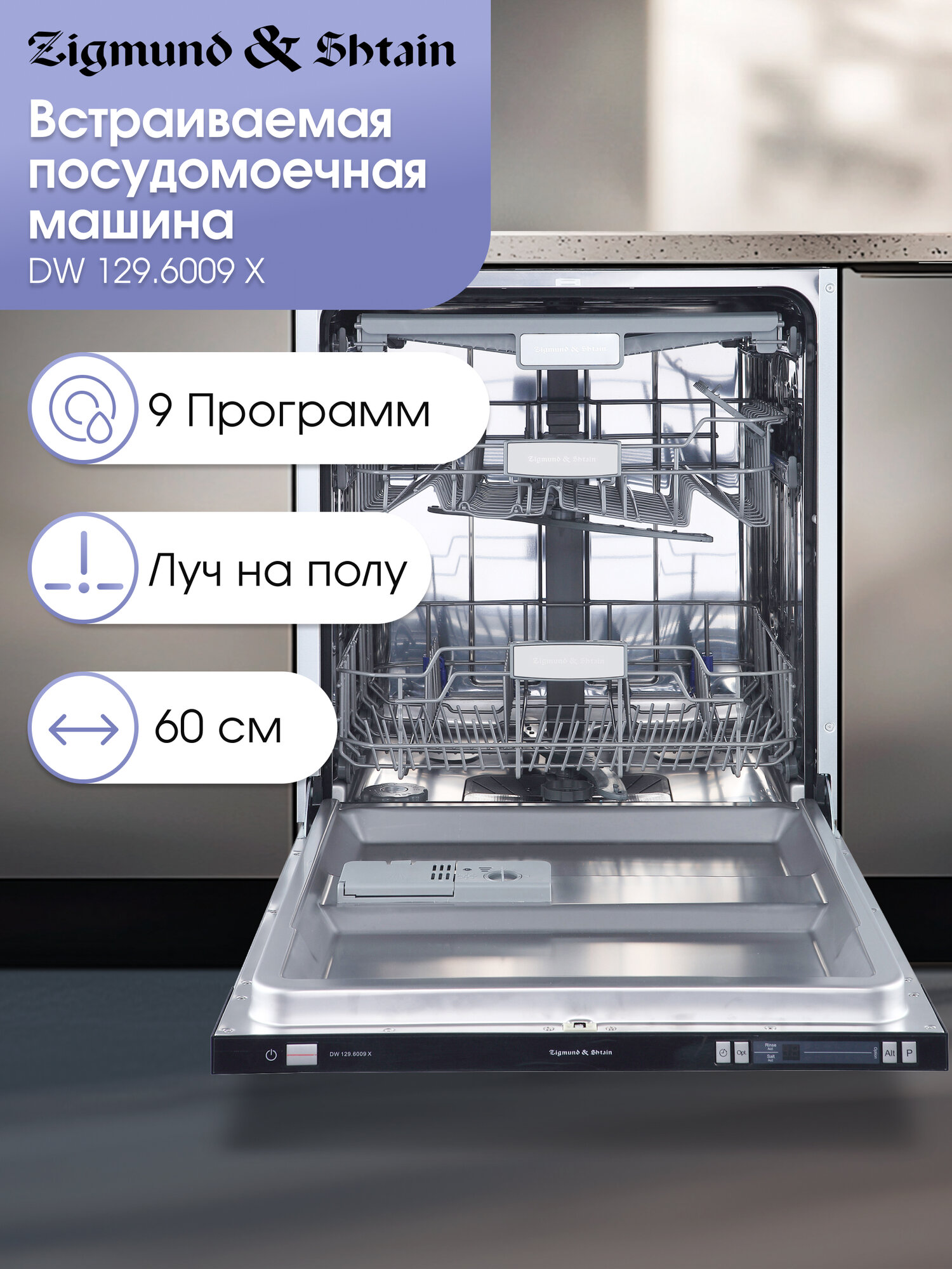Посудомоечная машина встраиваемая Zigmund & Shtain DW 129.6009 X, нержавеющая сталь