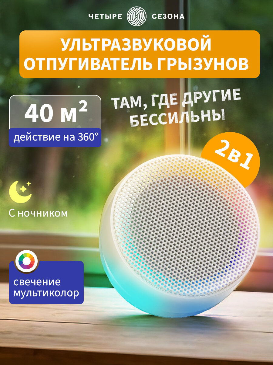 Ультразвуковой отпугиватель грызунов S 40м² с ночником, 220В четыре сезона