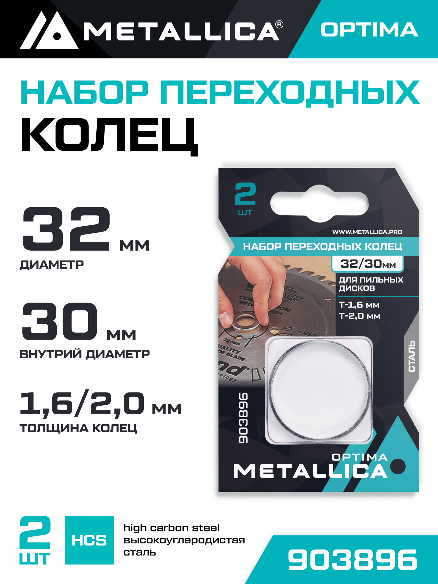 Набор колец METALLICA Optima 2 шт, 32/30мм, Т 1,6 и 2,0мм, для пильных дисков, сталь