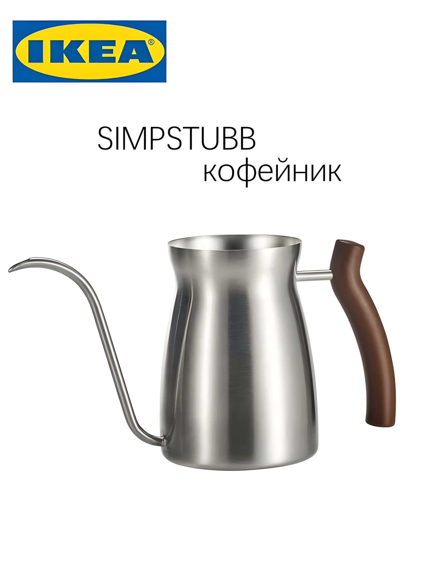 Кофейник IKEA SIMPSTUBB, нержавеющая сталь, для посудомоечной машины, объем 500 мл