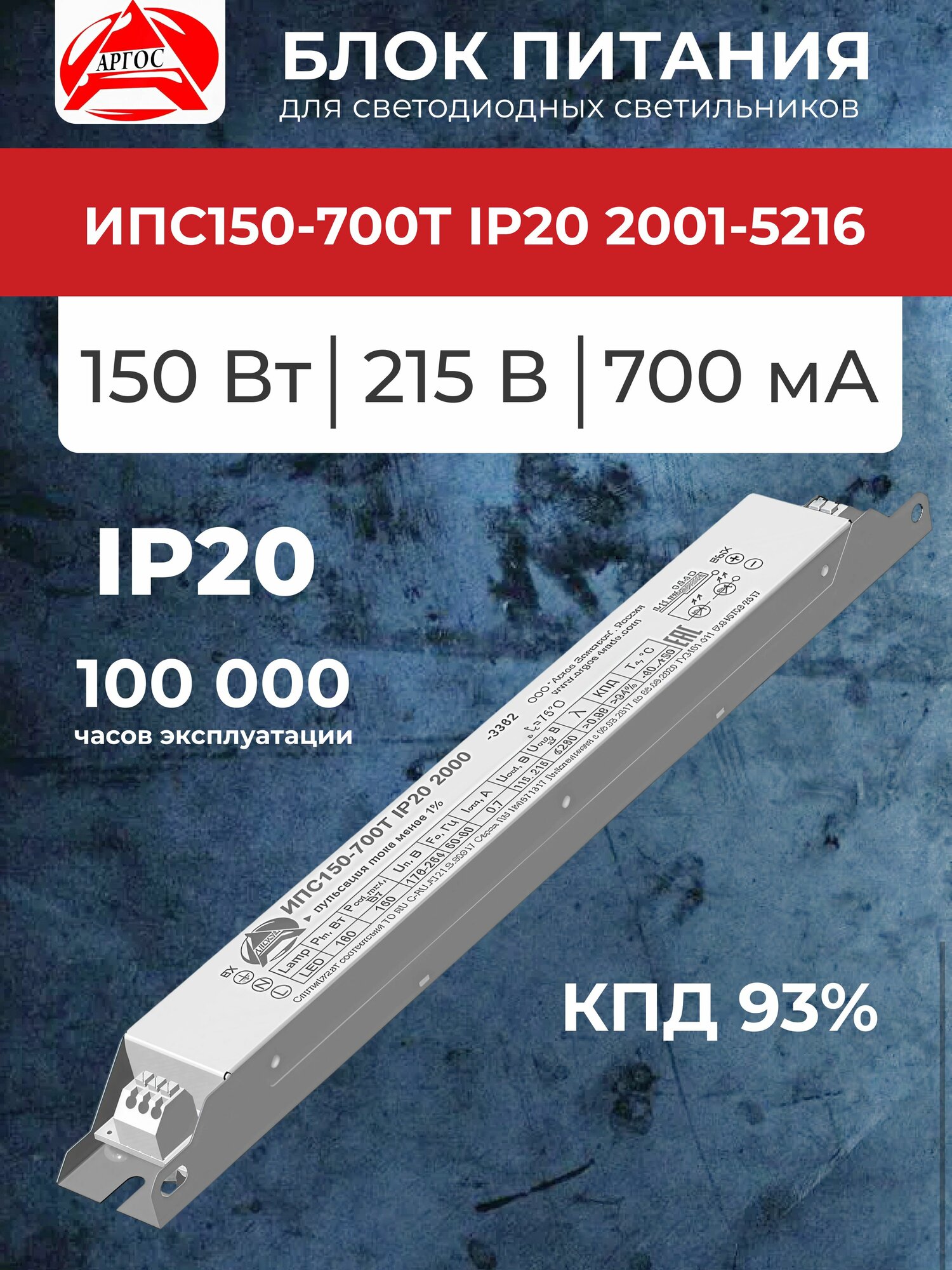 Драйвер Аргос ИПС150-700Т, для светодиодных светильников, 150Вт, IP20