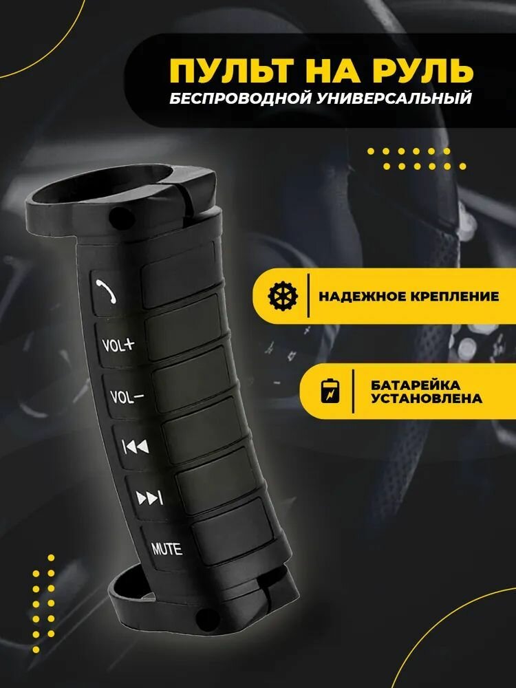 Беспроводной пульт на руль для магнитолы, беспроводные кнопки на руль.