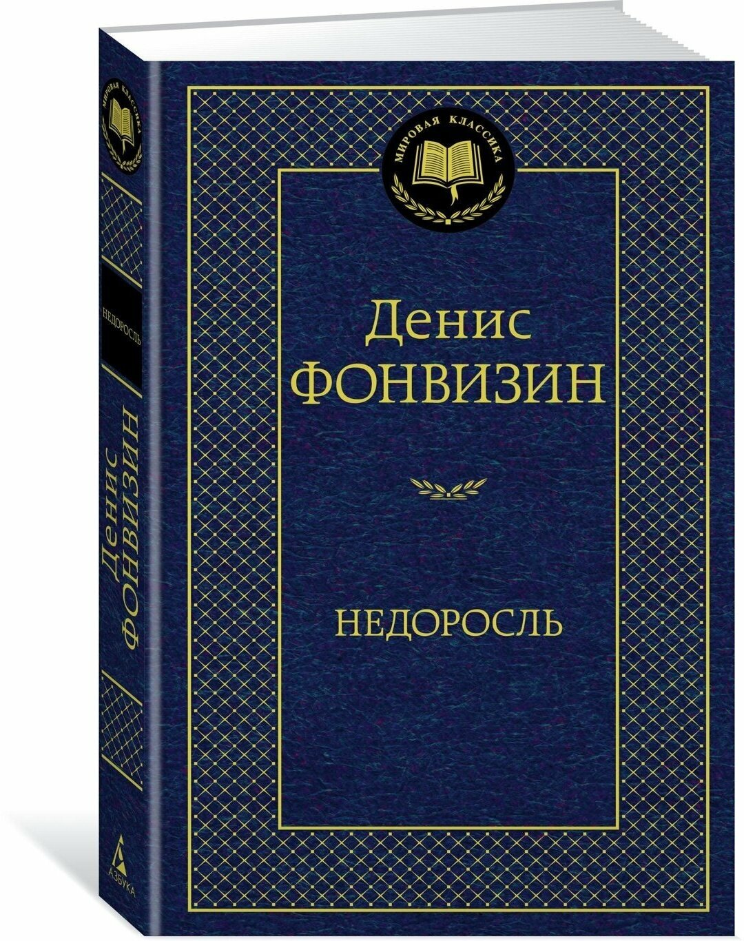 Недоросль Фонвизин Денис