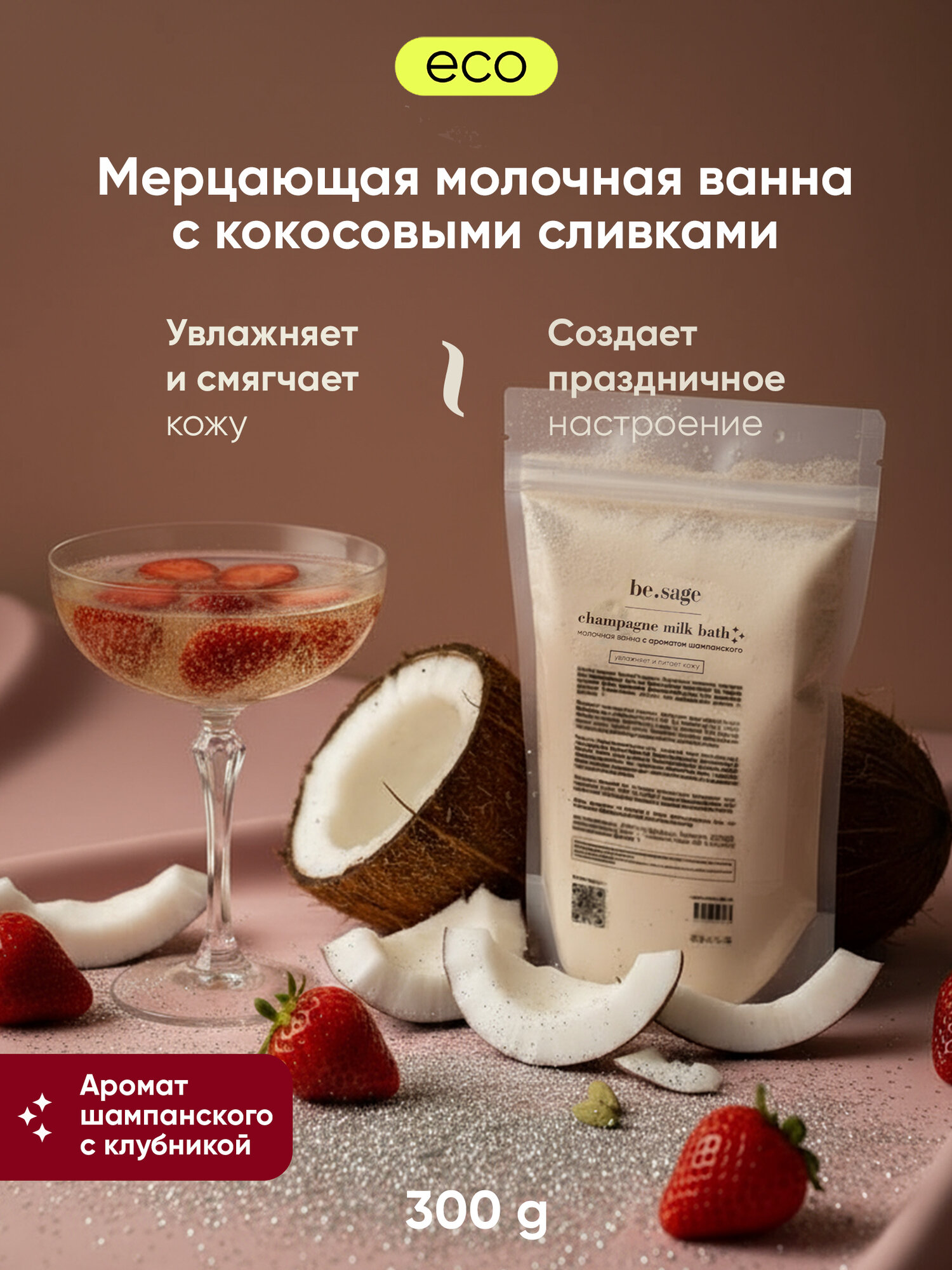 Be.sage, увлажняющее молочко для ванны, сухие сливки кокосовые. Натуральная пена для ванны с ароматом шампанского, 300 г