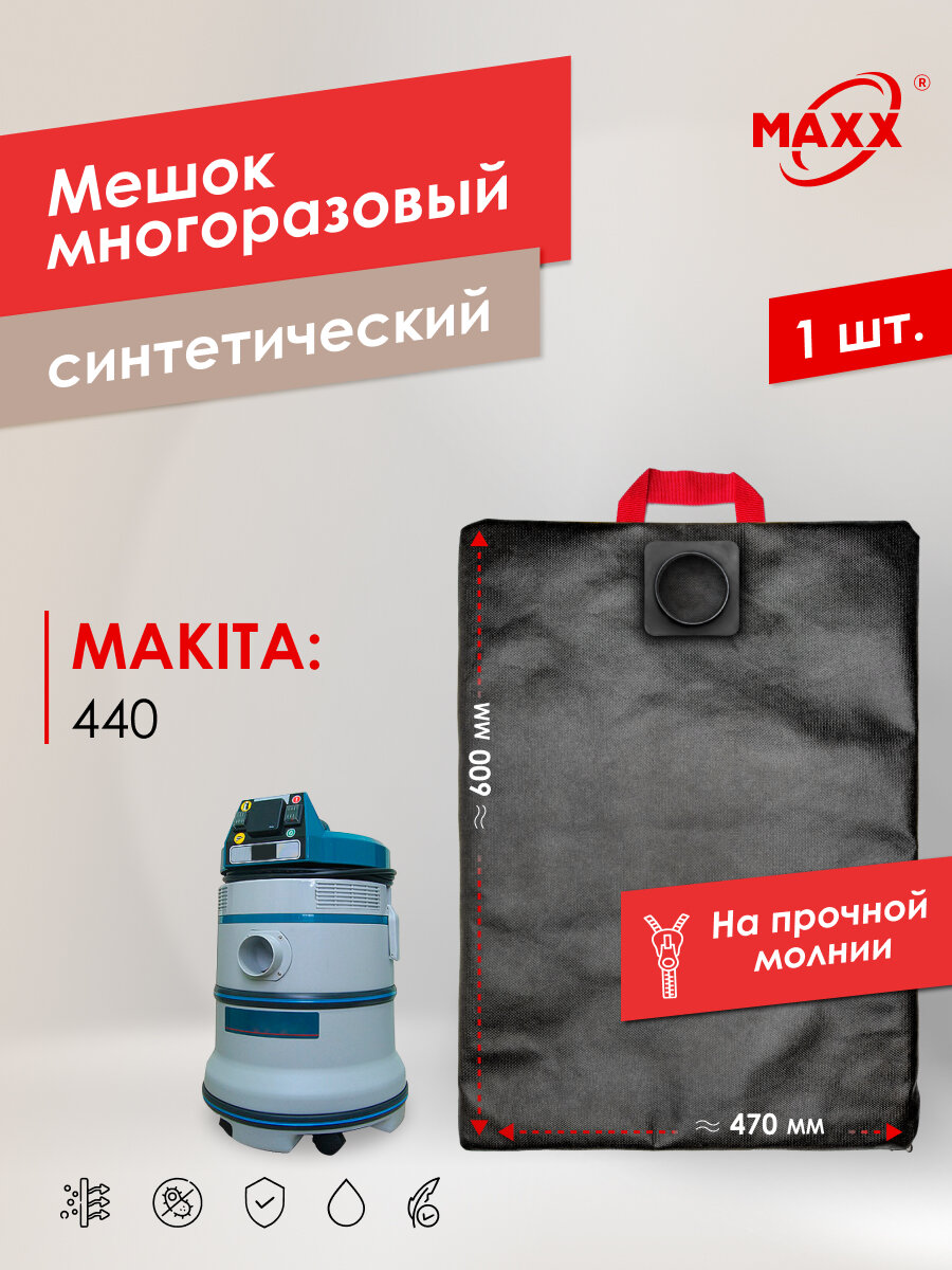 Мешок для пылесоса MAKITA 440 многоразовый