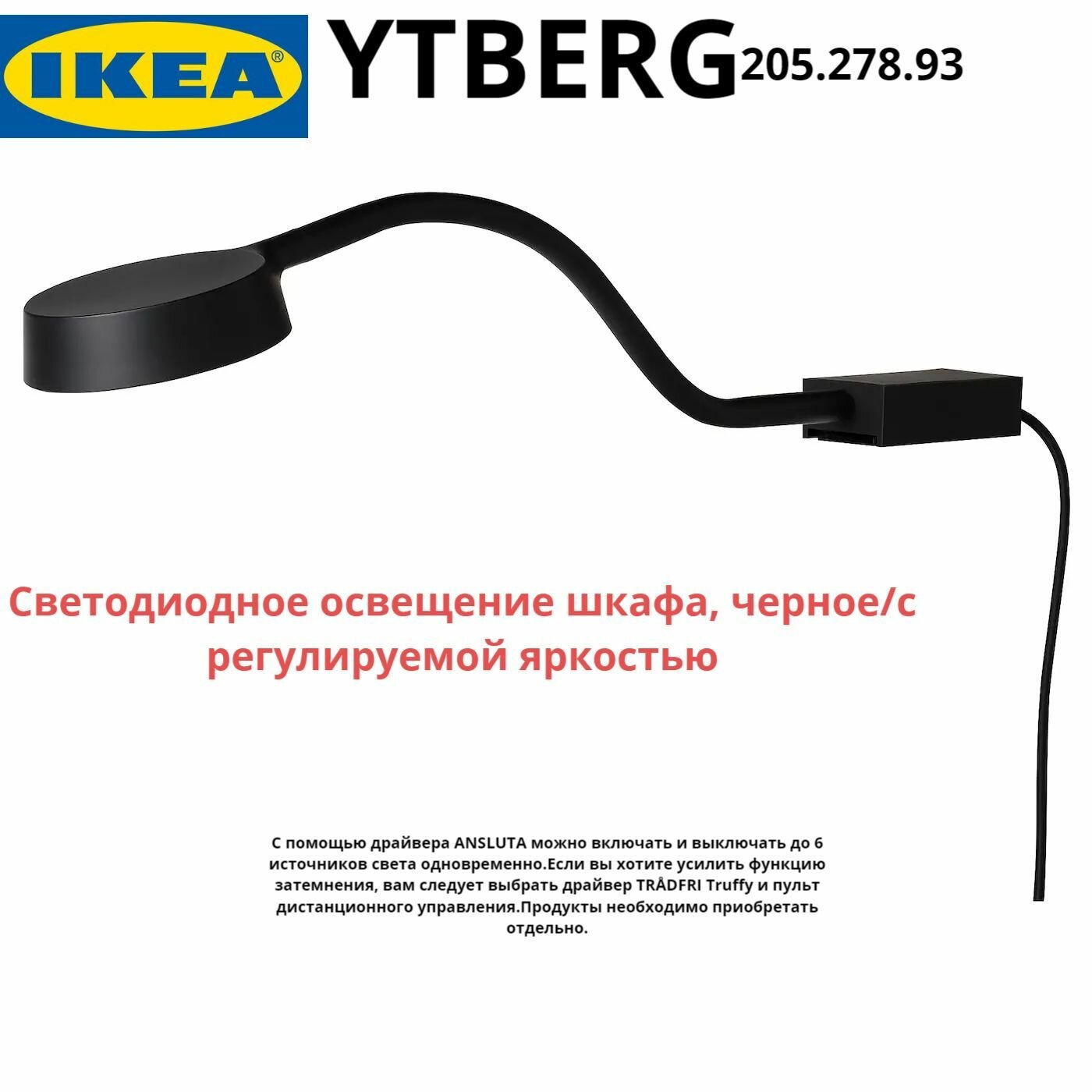 IKEA-YTBERG -Светодиодное освещение шкафа, черное/с регулируемой яркостью