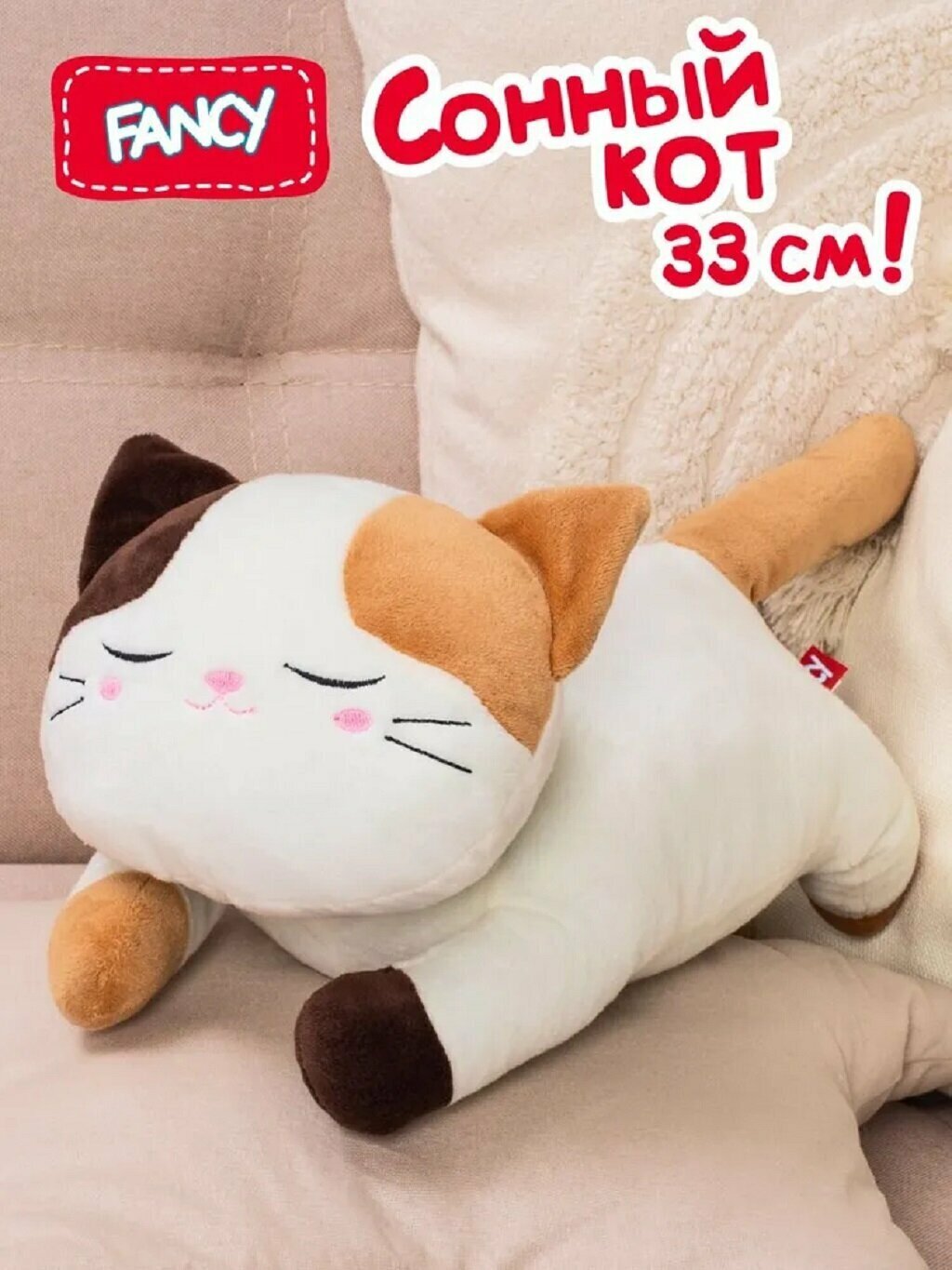 Мягкая игрушка подушка обнимашка Fancy Сонный кот 33 см, коричневый
