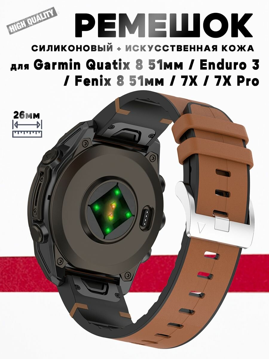 Ремешок 26мм для Garmin Quatix 8 51мм / Enduro 3 / Fenix 8 51мм / 7X / 7X Pro, силикон и кожзам, коричневый