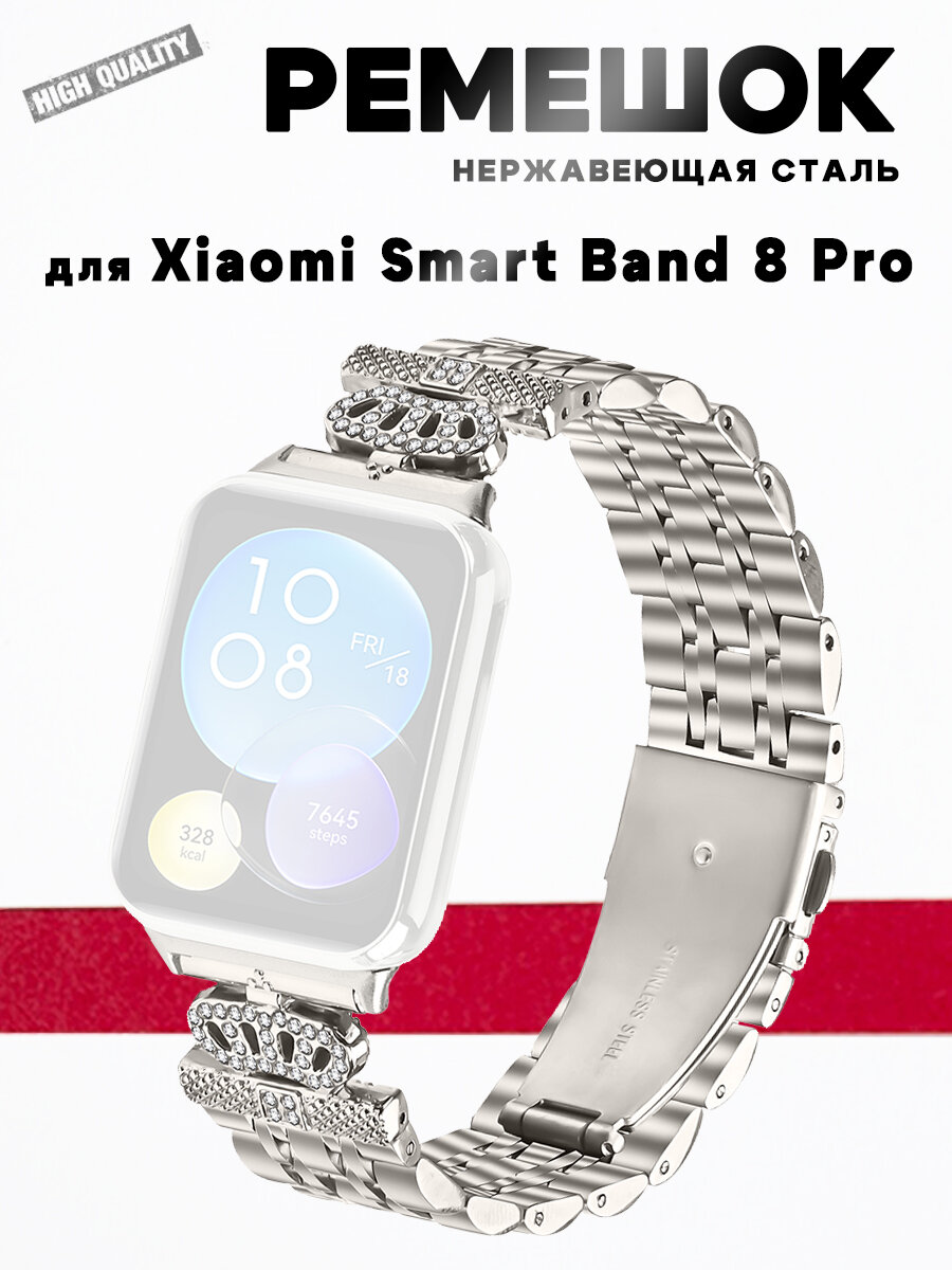 Ремешок для Xiaomi Smart Band 8 Pro, нержавеющая сталь со стразами, серебристый шампань