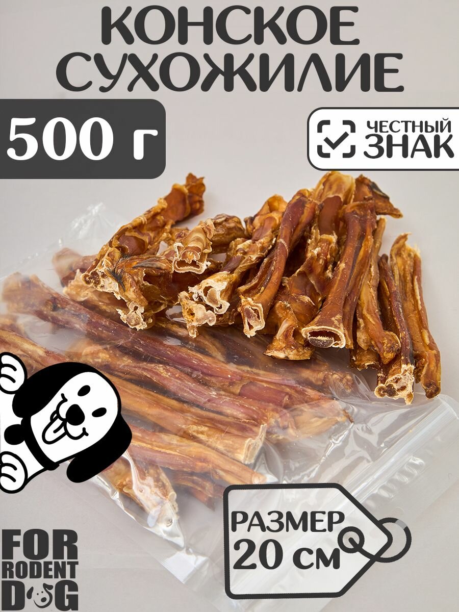 Лакомство для собак конское сухожилие, 20 см 500 г