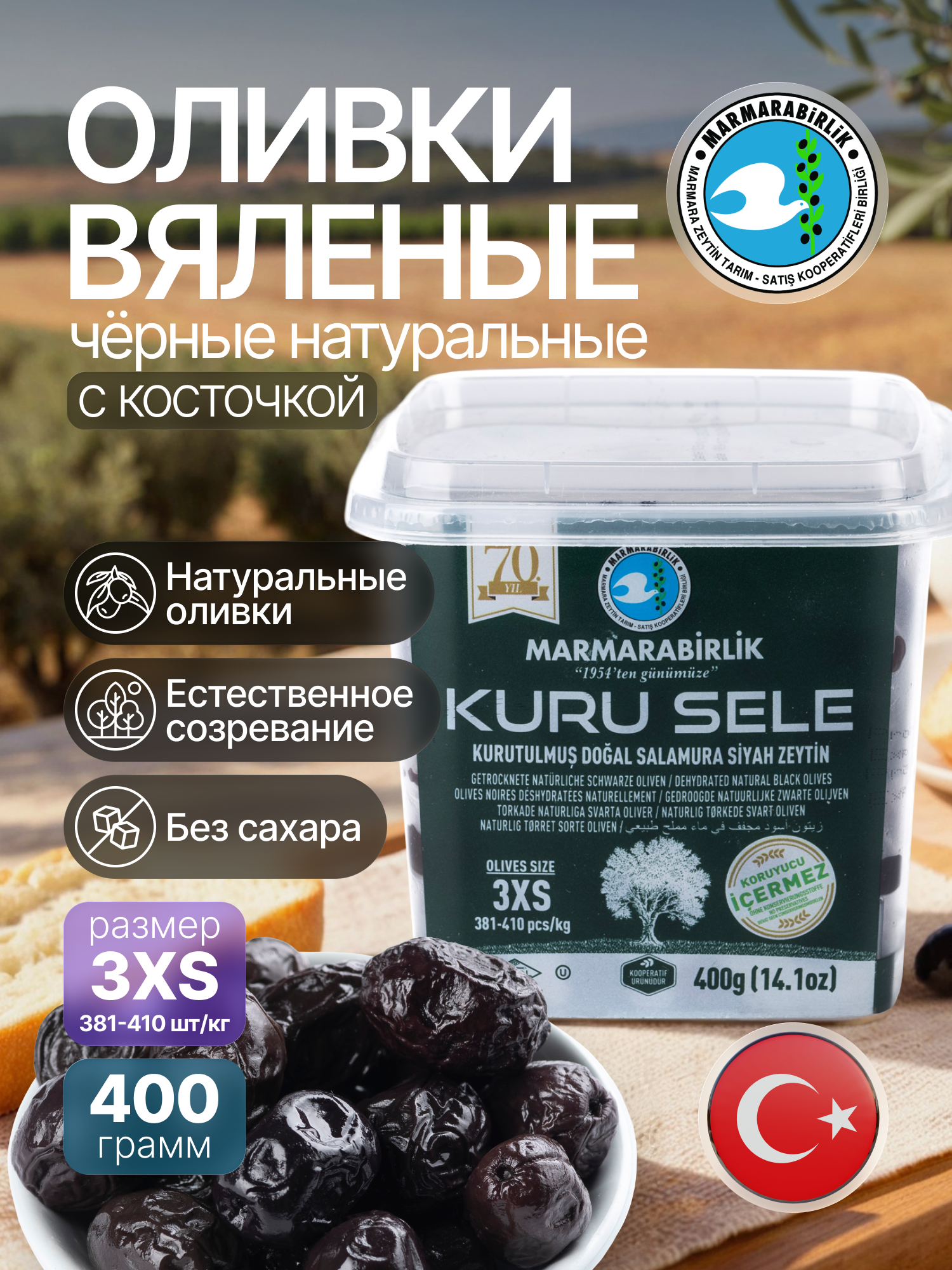 Оливки Marmarabirlik Kuru Sele 3XS, вяленые, черные, с косточкой, 400г