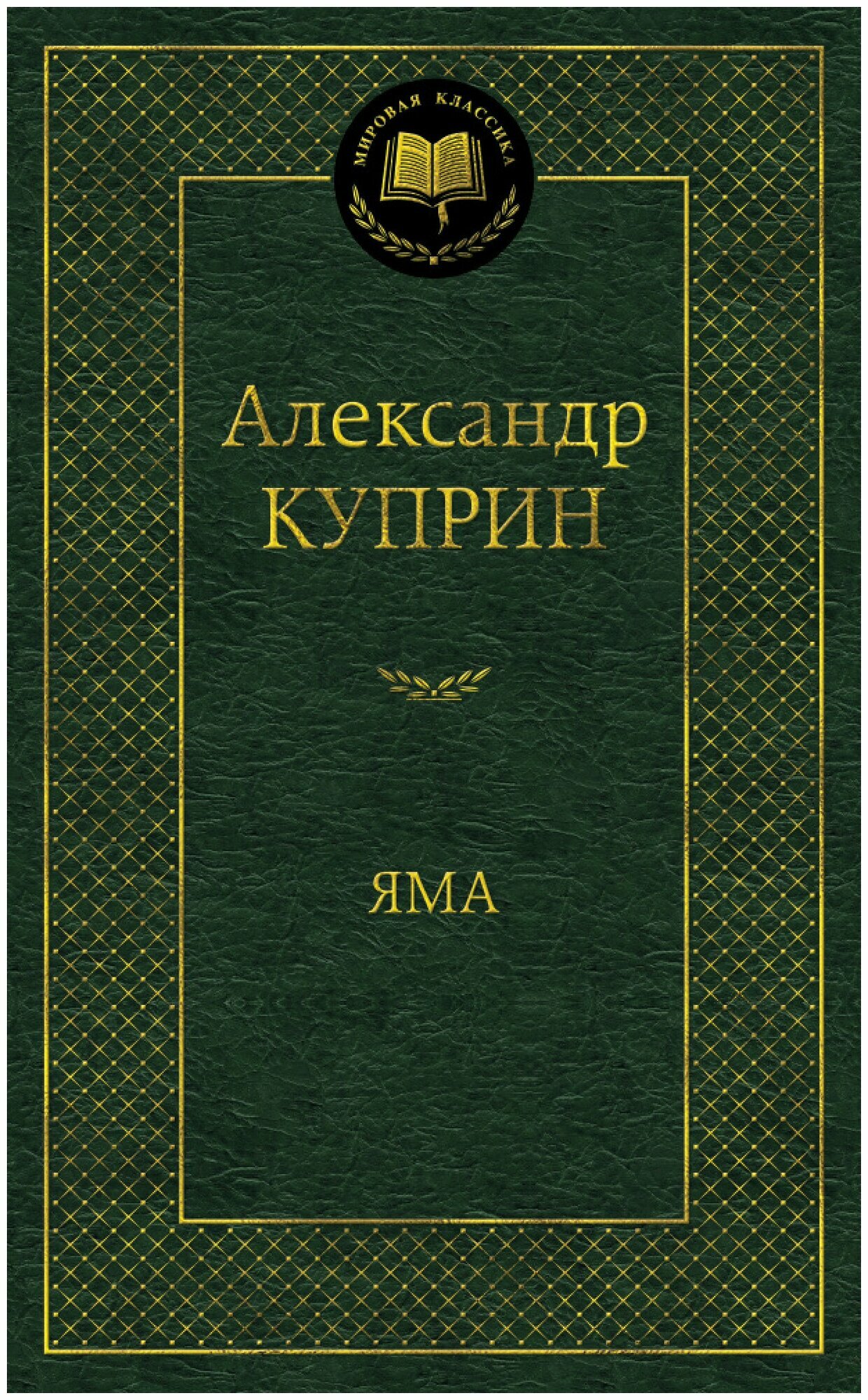 Куприн А. "Книга Яма. Куприн А." твердый