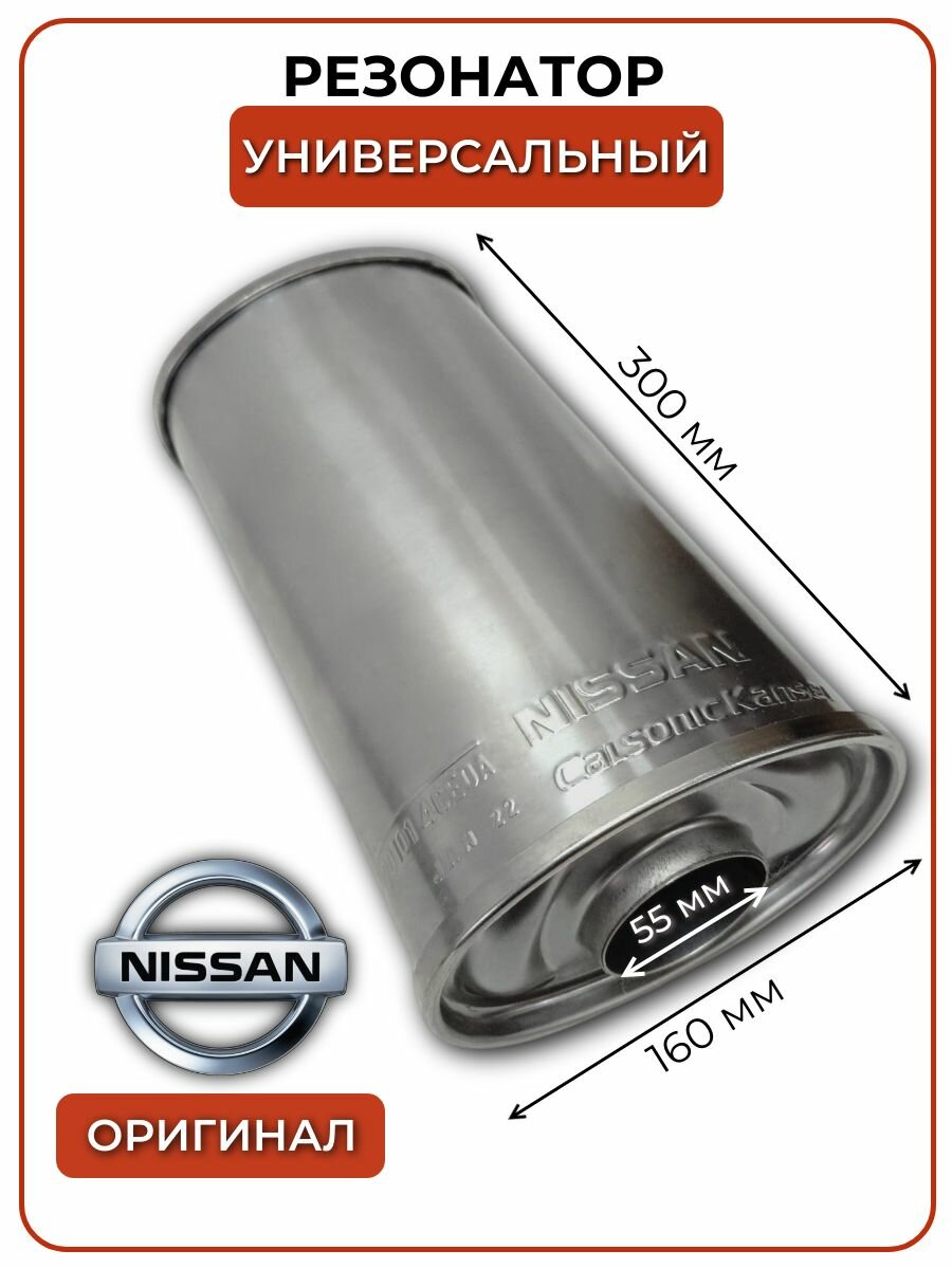 Резонатор 201014CE0A универсальный оригинал