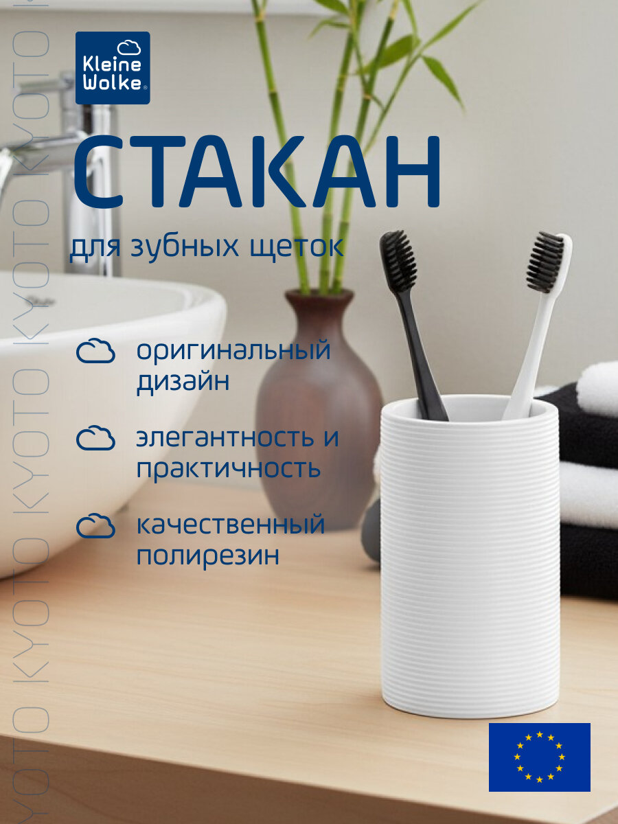 Стакан для зубных щеток Kleine Wolke Kyoto, полирезин, белый