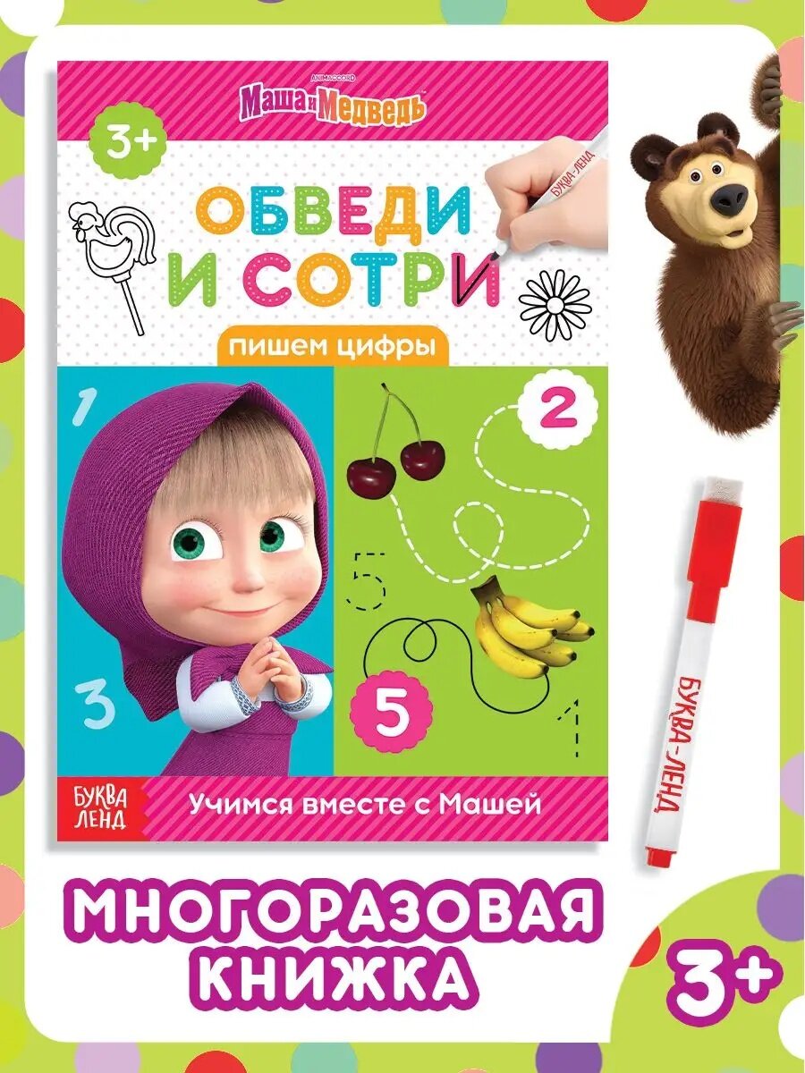 Книга многоразовая "Цифры для детей", А5, 12 страниц, + маркер, Маша и Медведь
