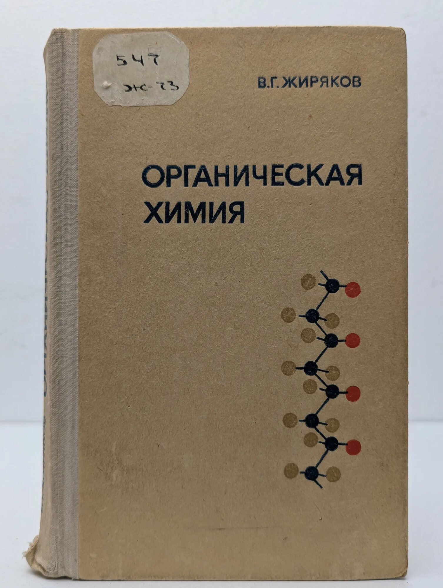 Органическая химия Жиряков Виктор Георгиевич 1971