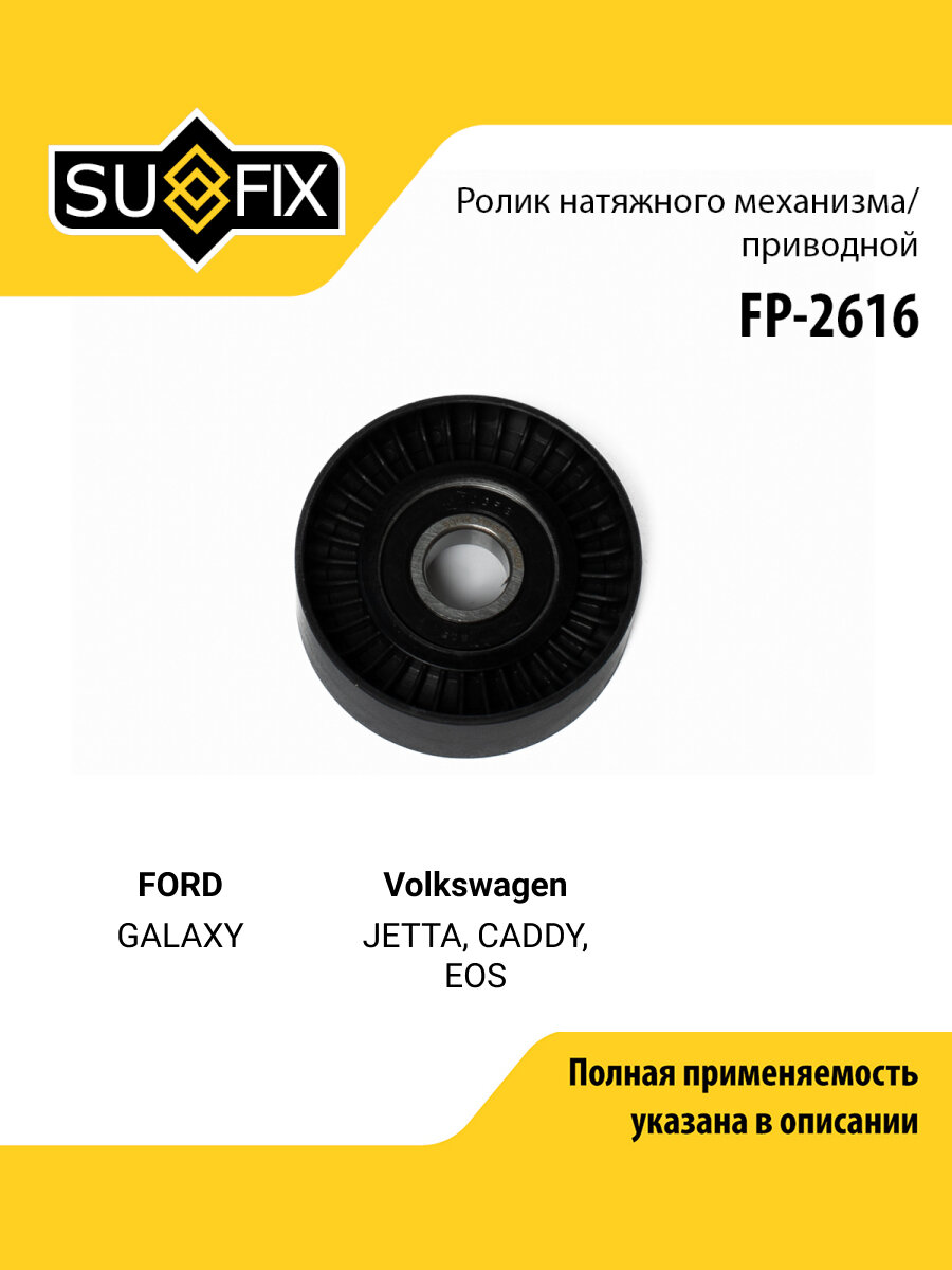 Ролик натяжной приводного ремня для FORD GALAXY / Volkswagen JETTA, CADDY, EOS / SUFIX FP-2616