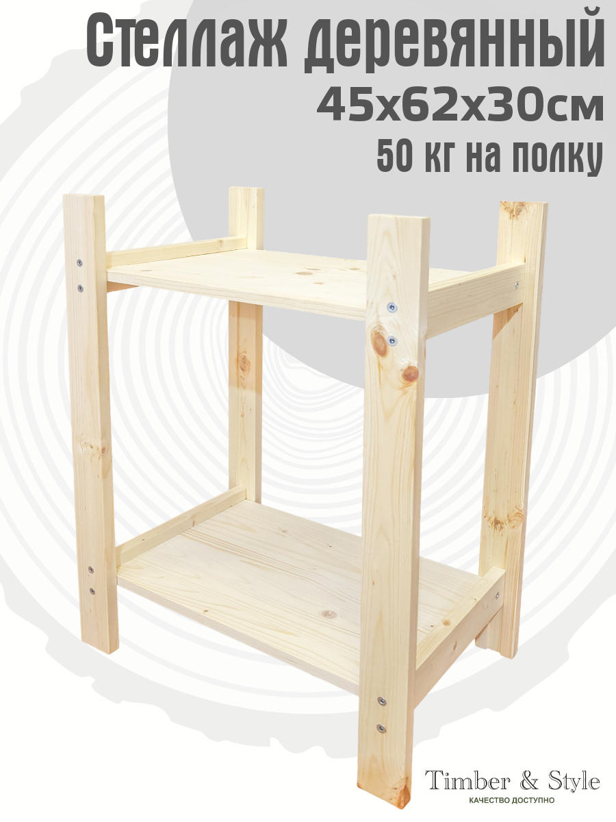 Стеллаж деревянный 45х62х30см, 2 полки / Этажерка из дерева для дома дачи балкона гаража