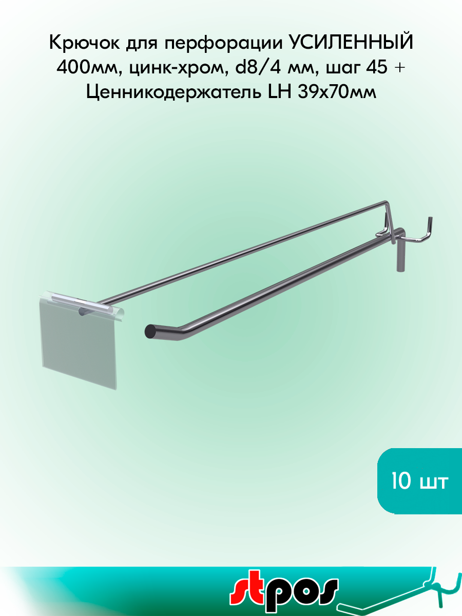 Комплект Крючок для перфорации одинарный с цд 400мм, цинк-хром, d8/4, шаг 45, усиленный+Ценникодержатель LH39х70мм -10шт