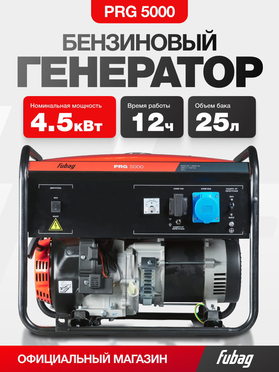 Генератор бензиновый FUBAG PRG 5000, 4.5 кВт, AVR, однофазный, 220 B