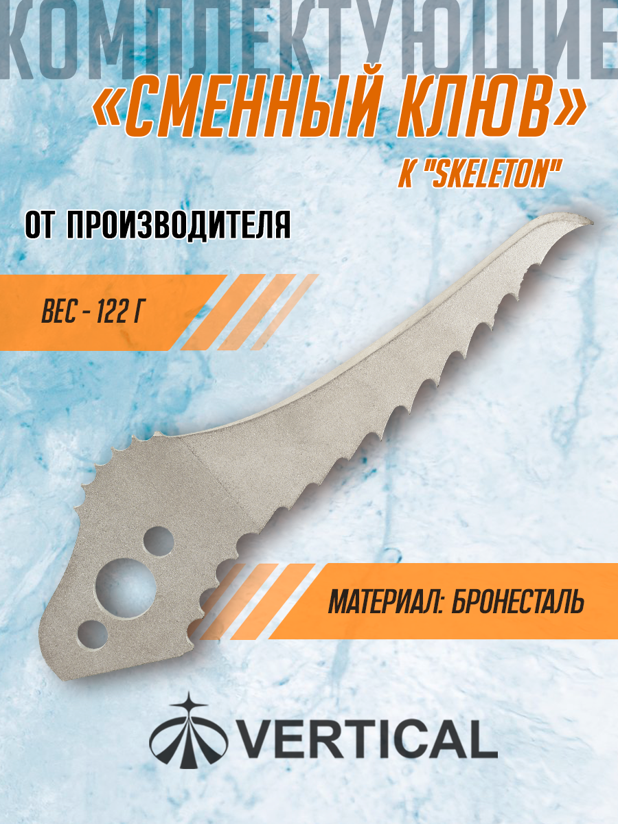 Клюв для ледорубов ICE ROCK "Skeleton", бронесталь, прямой от Вертикаль