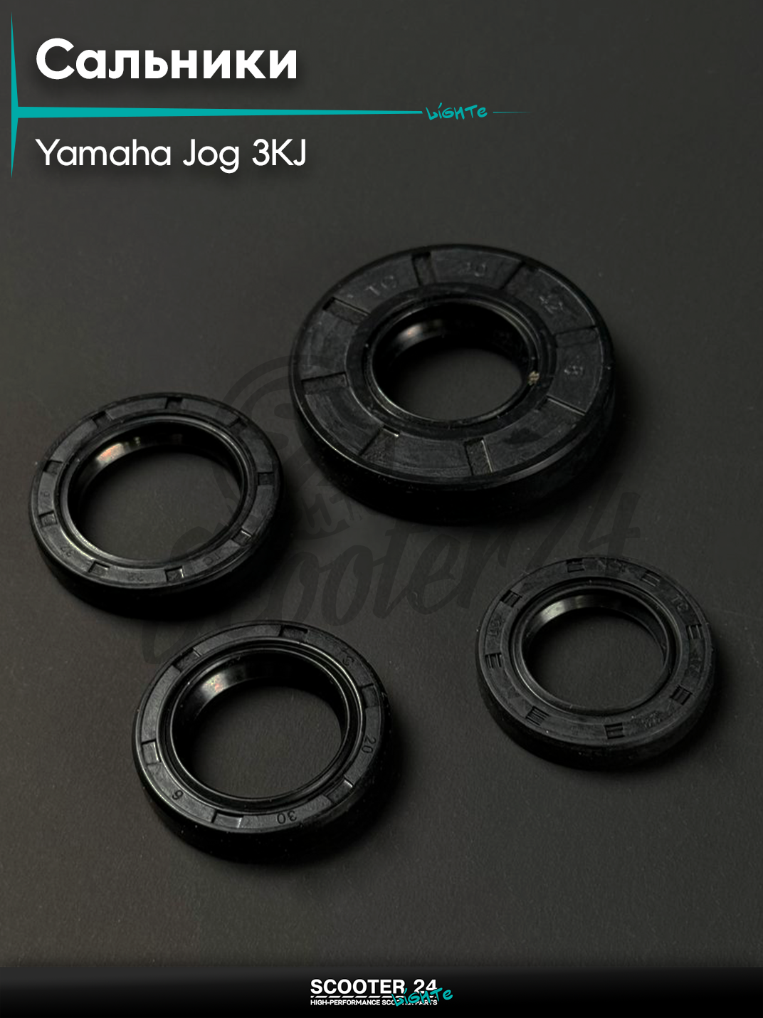 Сальники на двигатель на скутер и мопед Yamaha JOG / Ямаха Джог 3KJ
